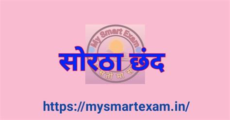 सोरठा छंद क्या है परिभाषा लक्षण और 10 उदाहरण Sortha Chhand Kya Hai