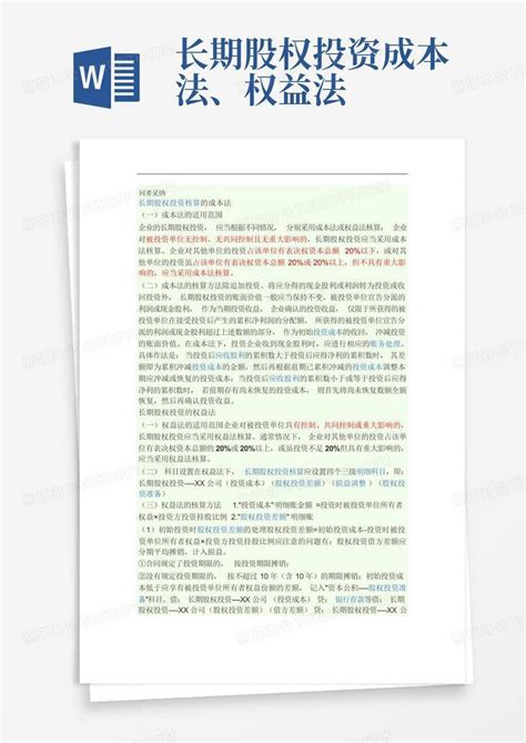 长期股权投资成本法权益法Word模板下载 编号ldoxvjjv 熊猫办公