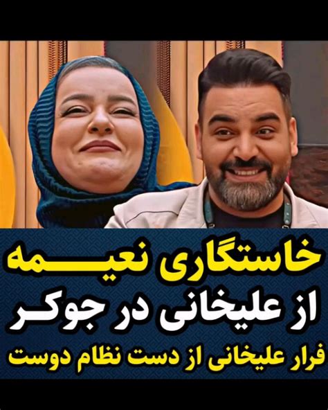 ‎🧿خدایا به امید خودت🧿‎ ‎• نعیمه علیخانی رو ترکوند😂 خواستگاری نعیمه