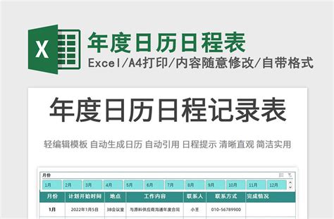 2021年度日历日程表免费下载 Excel表格 工图网