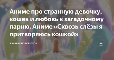 Аниме про странную девочку кошек и любовь к загадочному парню Аниме «Сквозь слёзы я