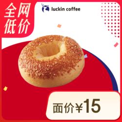 瑞幸咖啡咖啡会员卡及电子券瑞幸咖啡 双重芝士贝果 15天有效 限自提多少钱 什么值得买
