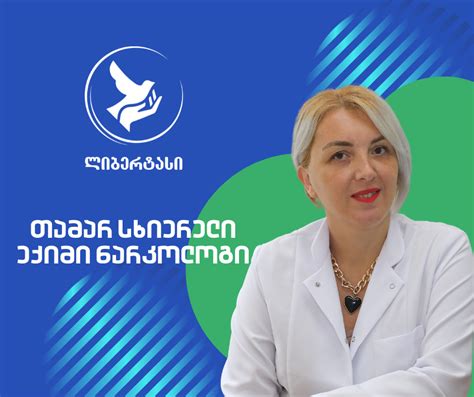 თამარ სხიერელი ექიმი ნარკოლოგი 18 წლიანი გამოცდილებით მისი მიდგომაა ფიზიკური დამოკიდებულების