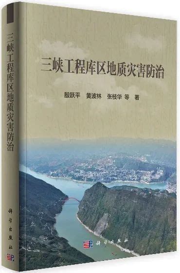 《三峡工程库区地质灾害防治》出版发行 北京中地华安