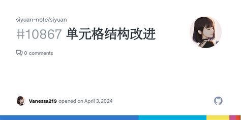 单元格结构改进 · Issue 10867 · Siyuan Notesiyuan · Github