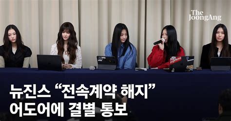 어도어 뉴진스 일방적 주장 해지 사유 안돼…전속계약 유효