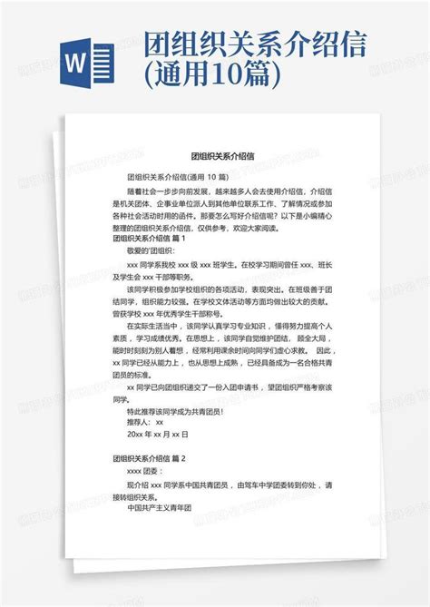 团组织关系介绍信 通用10篇 Word模板下载 编号qaepkpbx 熊猫办公
