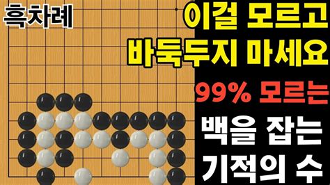 이걸 모르고 바둑두지 마세요 기적의 한 수가 준비되어 있습니다 필수사활 YouTube