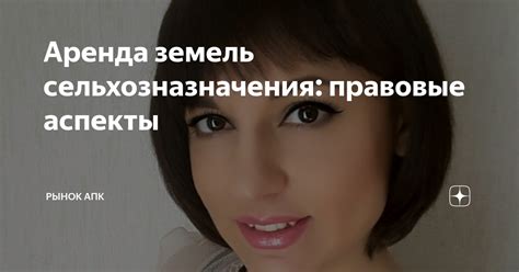 Аренда земель сельхозназначения правовые аспекты Рынок АПК Дзен