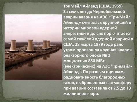 Аварии на радиационно опасных объектах Online Presentation