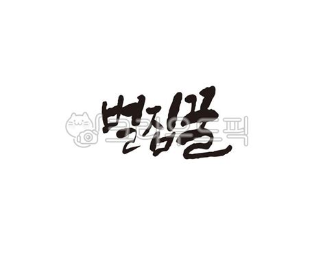 벌집 꿀 꿀벌 벌꿀 벌집꿀 사진이미지일러스트캘리그라피 글씨팩토리작가