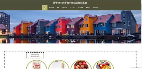 [附源码]java ssm计算机毕业设计java基于的零食小铺线上售卖系统lj549【源码、数据库、lw、部署】 基于ssm框架零食线上销售