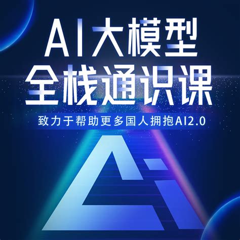 Ai大模型全栈教程官网【ai大模型全栈通识课】涵盖了市面上的前沿ai，包含了 Ai概念入门、ai 企业应用、ai 编程、机器学习、神经网络、生成式 Ai、ai 应用场景、ai绘画、ai 副业