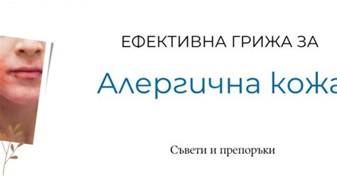 Грижа за алергична кожа от
