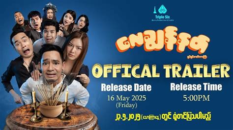 ကကြီးခကွေး 𝐎𝐅𝐅𝐈𝐂𝐈𝐀𝐋 𝐓𝐑𝐀𝐈𝐋𝐄𝐑 𝐑𝐄𝐋𝐄𝐀𝐒𝐄 𝐃𝐀𝐓𝐄 And 𝐓𝐈𝐌𝐄 💜 လေချွန်နတ် ရုပ်ရှင်ဇာတ်ကားကြီး