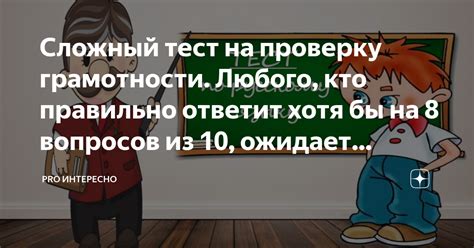Сложный тест на проверку грамотности Любого кто правильно ответит хотя бы на 8 вопросов из 10