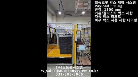 로봇 박스 자동 제함기 협동 로봇과 자동 박스 리프트를 이용한 박스 제함기 Youtube