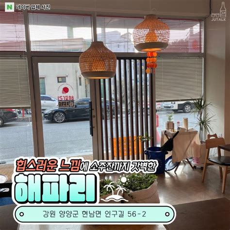 날씨 좋을 때 바다 가면 얼마나 좋은지~ 아직도 핫 한 양양 술집 추천