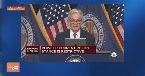 풀영상 파월 연내 한 차례 추가금리 인상 시사긴축 정책 지속