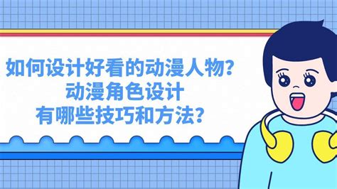 好学星城：如何设计好看的动漫人物？动漫角色设计有哪些技巧和方法？ 哔哩哔哩