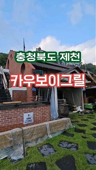 충북 제천 정통 텍사스바베큐를 즐길 수 있는 카우보이그릴 카우보이그릴 Youtube