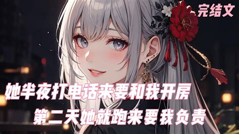 【纯爱甜文】她半夜打电话来要和我开房，可我挂断电话继续睡，睡醒第二天她就跑来要我负责小說 推文 一口气看完 完结文 柳如煙純