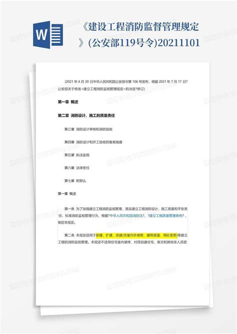 建设工程消防监督管理规定 公安部119号令 2021 11 01Word模板下载 编号qmgkxjmx 熊猫办公