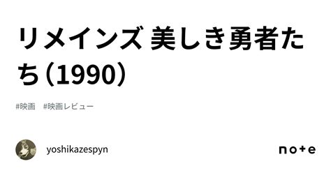 リメインズ 美しき勇者たち（1990）｜yoshikazespyn