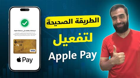 كيفية تفعيل Apple Pay في مصر حل مشكلة تفعيل أبل باي في مصر الطريقة تدعم كل البنوك المصرية 👍🏻