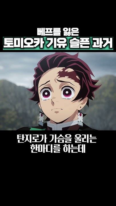 🔥슬픔🔥 토미오카 기유의 안타까운 과거 귀멸의칼날 Youtube