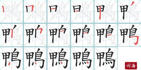 鸭 笔画 校 笔画 伤感说说吧