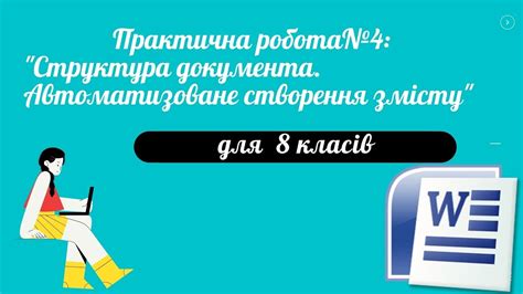 Практична робота№4 Структура документа Автоматизоване створення