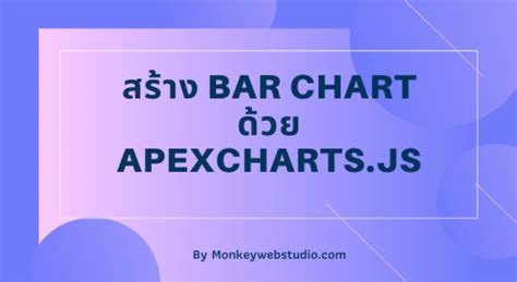 สราง Chart ดวย ApexCharts Monkeywebstudio