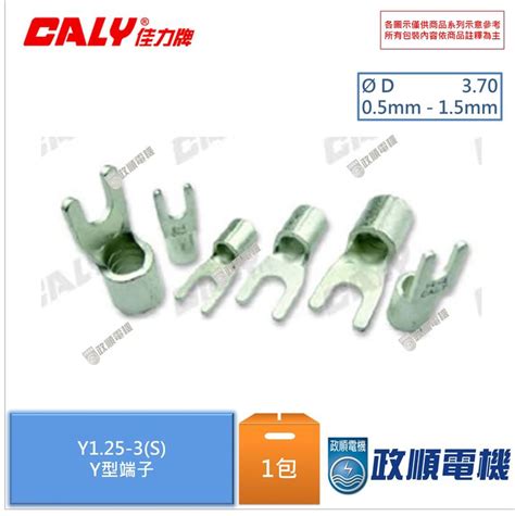 佳力CALY Y1 25 3S Y型端子 裸端子 端子 無絕緣端子 壓著端子 φ3 7 0 5mm 1 5mm 政順電機 露天市集 全