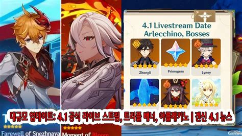 대규모 업데이트 41 공식 라이브 스트림 트리플 배너 아를레키노 겐신 41 뉴스 Youtube