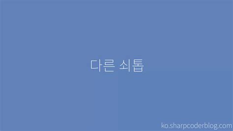 다른 쇠톱 Sharp Coder Blog