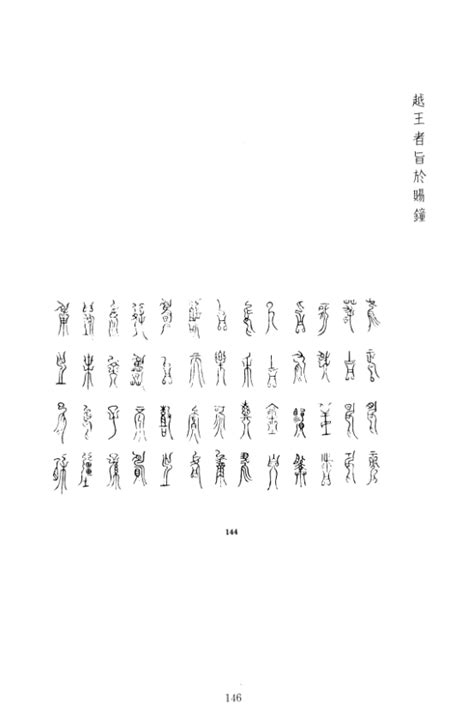 殷周金文集成 pdf电子版 PDF文献馆 新网站在持续更新中www yunxishuzhai cn