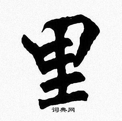 里字书法图片 大字书法字图片 伤感说说吧