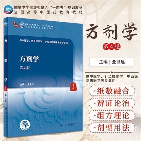 新版方剂学第4四版全世建主编供全国各高等学校中医药类专业使用中医书籍十四五规划教材人民卫生出版社 9787117315517虎窝淘