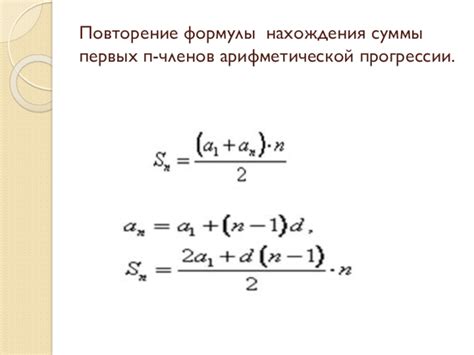 Презентация Формула суммы N членов арифметической прогрессии доклад проект