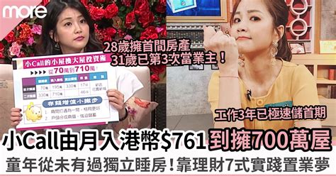 台女藝人小call由月薪港幣761 靠7招成功上車樓換樓擁700萬物業