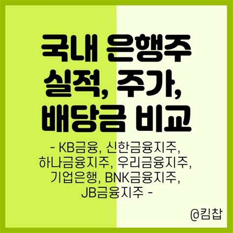 [배당주추천] 은행주 금융주 배당금 주가 전망 Kb국민은행 신한은행 하나은행 우리은행 기업은행 등 네이버 블로그