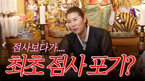 최초 점사 포기 점사 보다가리얼 점사 중단할 뻔함 왕이될상인가tv왕상tv 이천점집 용한점집 용한무당 유명한점집 Youtube