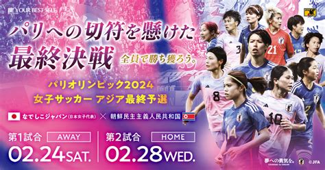 パリ五輪2024 女子サッカー アジア最終予選 Vs 北朝鮮女子代表 Opiroblog オピロブログ