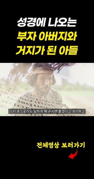 누가복음 성경에 나오는 부자 아버지와 돌아온 탕자 이야기 속에서 하나님의 마음을 알 수 있습니다 Youtube