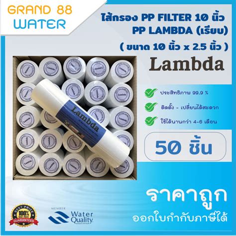 (ไส้กรอง PP 10” ยกลัง 50 ชิ้น) PP FILTER 10 นิ้ว Lambda 1 Micron และ 5 ...