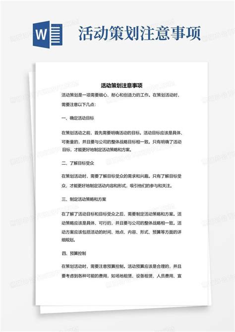 活动策划注意事项word模板下载 编号lkapwvvy 熊猫办公