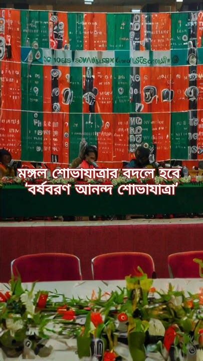 মঙ্গল শোভাযাত্রার নাম পরিবর্তন এবার হবে বর্ষবরণ আনন্দ শোভাযাত্রা Mystecho Tales Youtube