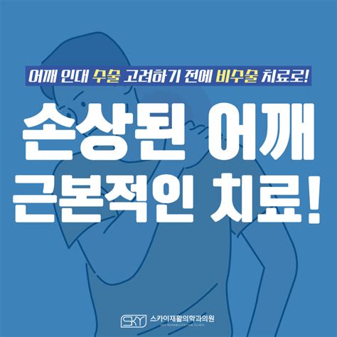 어깨 인대 수술 하기전에 비수술치료가 우선 네이버 블로그