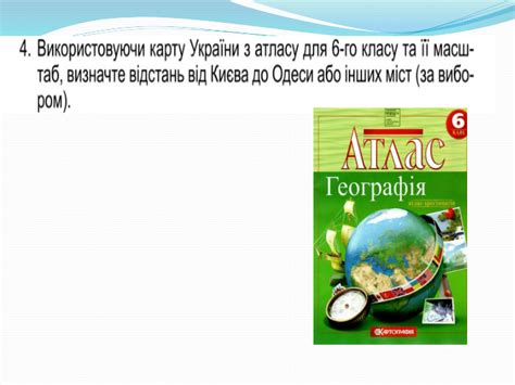 Урок практикум Як на місцевості й карті визначити напрямки на обєкти та відстані між ними